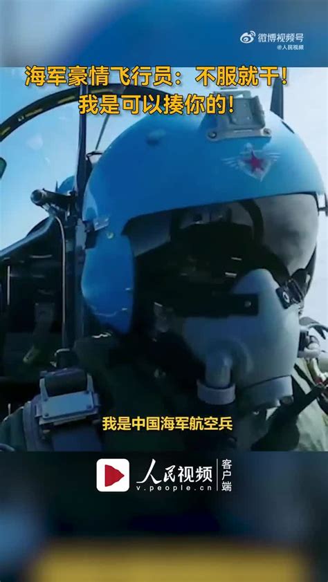解放军飞行员霸气喊话拦截外机：我是可以揍你的手机新浪网