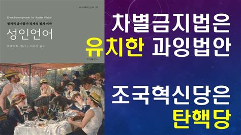 성인언어 정치적 올바름과 정체성 정치 비판로베르트 팔러 저서 유치한 사회독일 베스트셀러글로벌 좌파워키즘 좌파 이슬람좌파주의의 유치한 정치학 비판