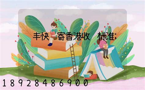 顺丰快递寄香港收费标准顺丰快递寄到香港费用价格表深圳市英诚国际货运代理有限公司