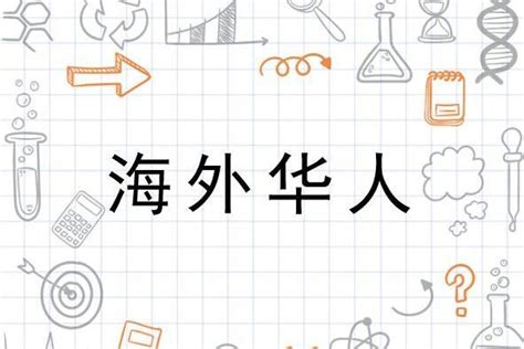 海外华人指没有中国国籍的华人搜狗百科