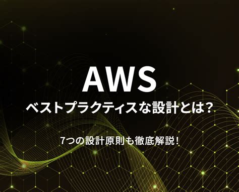 Awsセキュリティの7つの設計原則に基づいたベストプラクティスな設計を解説！ Ops Today
