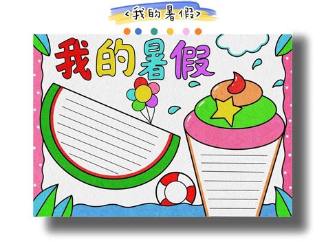 快乐的暑假主题手抄报简单又漂亮简单笔画（共11张） 手抄报图片大全