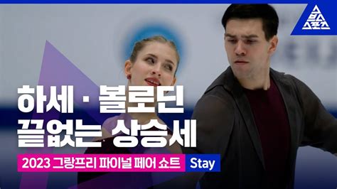 2023 Isu 피겨 그랑프리 파이널베이징미네르바 파비엔 하세 니키타 볼로딘 페어 쇼트stayno Commentary
