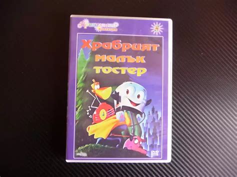 Храбрият малък тостер детски филм Dvd домашни уреди приятели гр Радомир Област Перник