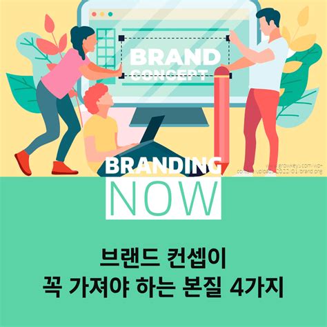 브랜드 컨셉이 꼭 가져야 하는 본질 4가지 스톤브랜드컨설팅