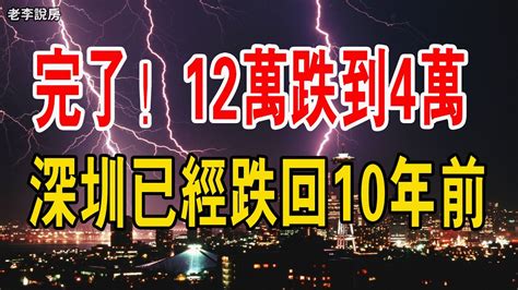 完了！從12萬跌到4萬！深圳已經跌回到10年前天啊！深圳樓市的賭神們，底褲都輸光了。房子暴富神話破滅！中國樓市 中國樓市泡沫 大灣區樓