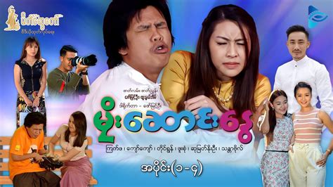 မိုးဆောင်းနွေ အပိုင်း ၁ ၄ Youtube