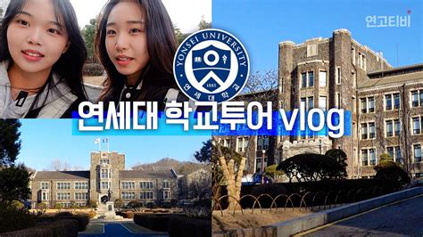 연세대는 새내기를 두번 할 수 있대 본격 학교 자랑 Vlog 연고티비 Youtube