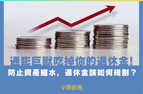 高通膨時代，如何做退休金規劃？｜買保險 Smartbeb