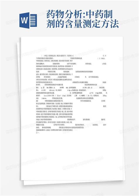 药物分析中药制剂的含量测定方法word模板下载编号qeadorxn熊猫办公