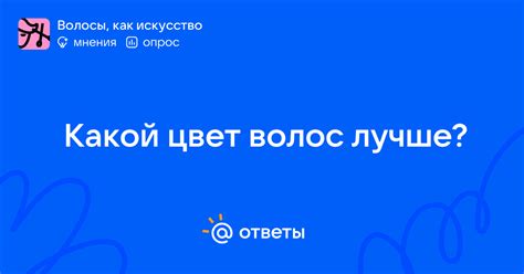 Какой цвет волос лучше Ответы Mail