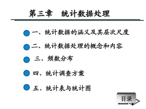 统计学 第三章统计数据处理 Word文档在线阅读与下载 无忧文档