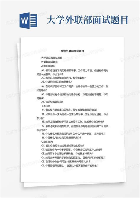 大学外联部面试题目Word模板下载 编号qvjmkgew 熊猫办公