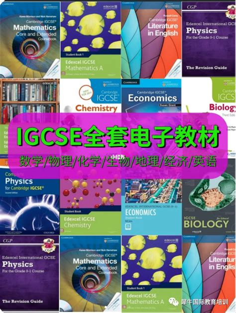 Igcse教材电子版资料免费分享，ig课程到底有多重要？ 犀牛国际教育官网