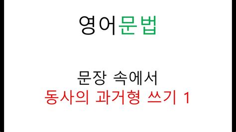 영어문법 문장속에서 동사의 과거형 쓰기 1 Youtube