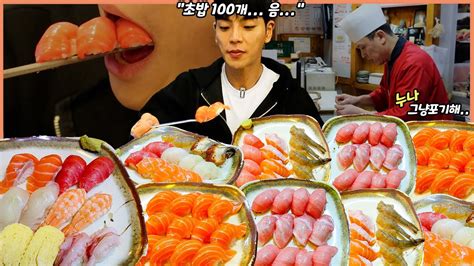 초밥 100개 가능 도전먹방 연어초밥 참치초밥 새우초밥 장어초밥 광어초밥 계란초밥 Korean Mukbang Youtube