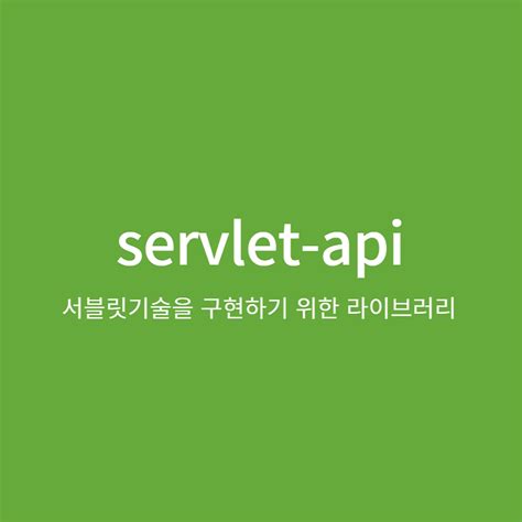 Servlet Api 25 란