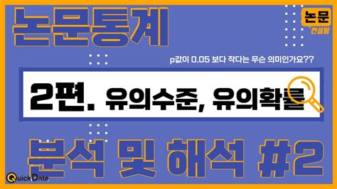 논문통계분석 논문통계의 유의확률 P값p Value 유의수준 쉽게 이해하기 2편 Youtube