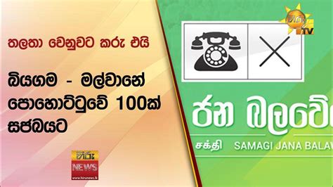 තලතා වෙනුවට කරු එයි බියගම මල්වානේ පොහොට්ටුවේ 100ක් සජබයට Hiru News Youtube