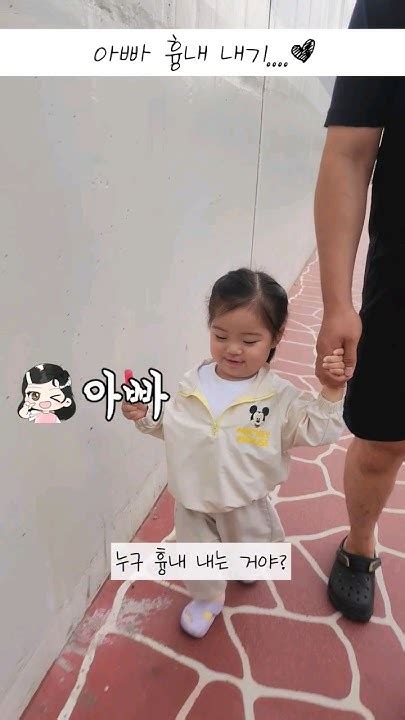 아빠 흉내 내는 딸 🤣 귀여운딸 아빠딸사랑 딸바보 Youtube