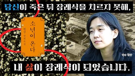 현대사 연구자를 울린 한강의 [소년이 온다] Youtube