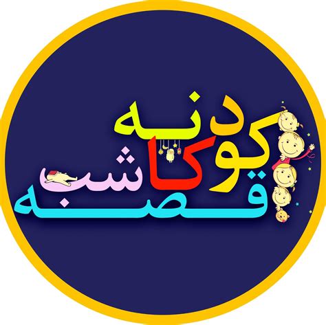 قصه شب كودكانه ‎قصه شب كودكانه‎ Added A New Photo