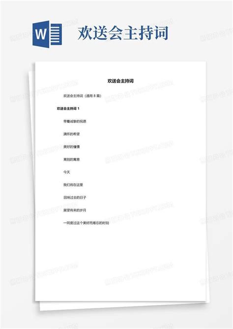 欢送会主持词word模板下载编号qeodbkam熊猫办公