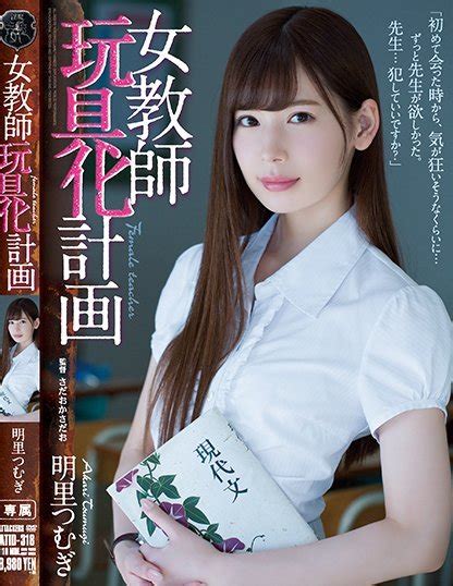 Atid 318 不看不可！明里つむぎ终于被中出了！ 沐风文化