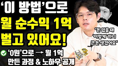 0원으로 시작 → ‘이렇게 월 순수익 1억 벌고 있어요 빽없고 가난한 지방대 흙수저가 → 돈 잘버는 부자가 된 방법 Ft김상현 Youtube