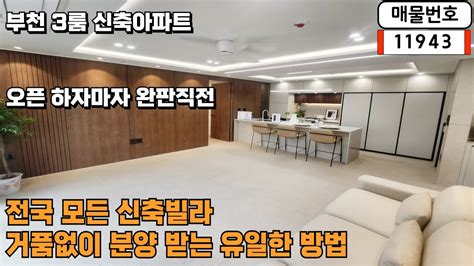 11943 4k 부천시 소사구 송내동ㅣ3룸 신축아파트ㅣ오픈하자마자 완판직전ㅣ가장 핫한 그 집ㅣ부천신축아파트 Youtube