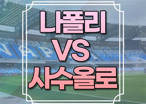 나폴리 사수올로 중계 사이트 무료 방송 채널 좌표 김민재 중계 모바일 링크 보는법 2022년10월29일 스포티비 나우 Tvn 쿠팡플레이 네이버 아프리카tv 다시보기 보러가기