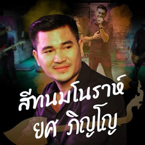 สีทนมโนราห์ Youtube Music