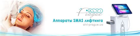 Аппараты SMAS лифтинга от Alvi Prague - Купить в Киеве и Украине