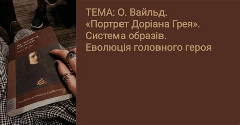 Презентація з теми О Вайльд «Портрет Доріана Грея Система образів Еволюція головного героя