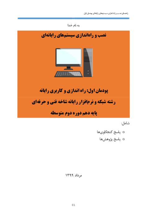 بانک سوالات نصب و راه‌اندازی سیستم‌های رایانه‌ای دهم هنرستان پودمان 1 راه‌اندازی و کاربری