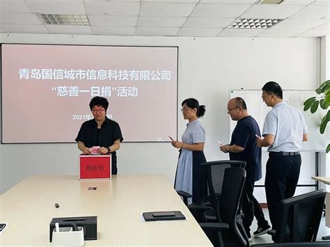 凝聚爱心 汇聚力量 青岛国信集团开展2021年“慈善一日捐”活动集团新闻资讯中心国信集团