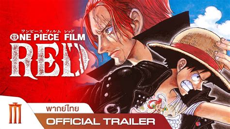 One Piece Film Red ผมแดงผู้นำมาซึ่งบทสรุป Official Trailer พากย์
