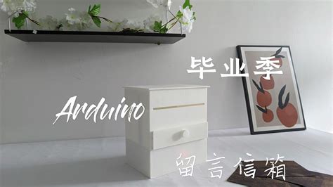 毕业季我用Arduino做了个留言信箱 Arduino交互设计作品 创意交互 赤鱼科技 赤鱼科技 哔哩哔哩视频