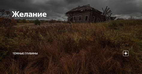 Желание Тёмные Глубины Дзен