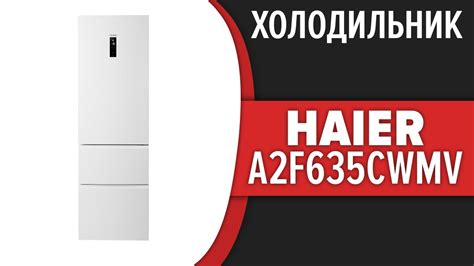 Холодильник Haier A2F635CWMV (A2F635CCMV, A2F635COMV, A2F635CRMV) - YouTube