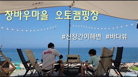 2023년 7월 포항🏖️창바우마을 캠핑장⛺ ☔오션뷰 힐링 😂 Youtube