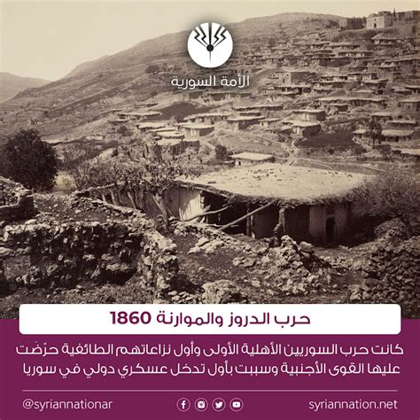 حرب الدروز والموارنة 1860 The Syrian Nation الأمة السورية