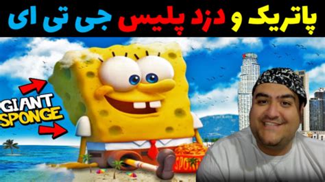 استریم جی‌تی‌ای ۵ داستانی باب اسفنجی پرهام گیم پلی ساخت 1403