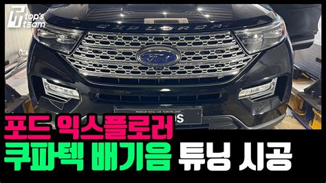 쿠파텍 배기음 튜닝 포드 익스플로러 시공 Youtube