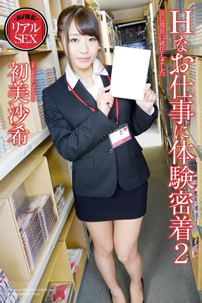 Av撮影 リアルsex Hなお仕事に体験密着 2 初美沙希 写真集 アダルト写真集・雑誌 Fanzaブックス 旧電子書籍