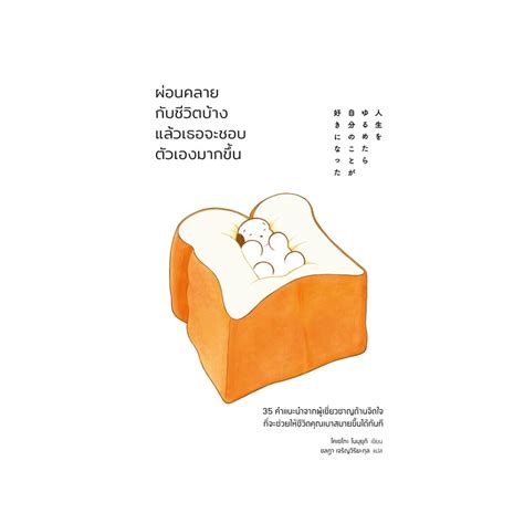 นายอินทร์ หนังสือ ผ่อนคลายกับชีวิตบ้างแล้วเธอจะชอบตัวเองมากขึ้น Naiin Thaipick