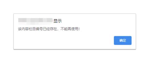pbootcms模板添加栏目提示：该内容栏目编号已经存在，不能再使用 影子cms