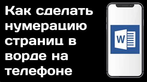 Как сделать нумерацию страниц в ворде на телефоне Как нумеровать страницы в ворде андроид