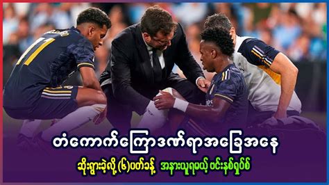 တံကောက်ကြော ဒဏ်ရာအခြေအနေ ဆိုးရွားခဲ့လို့ ၆ ပတ်ခန့် အနားယူရတော့မယ့် ဗင်းနစ်ရှပ်စ် Youtube