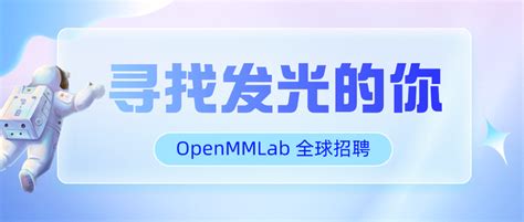 Openmmlab 浦视团队 2023 全球招聘 知乎 Openmmlab 浦视团队 2023 全球招聘 知乎